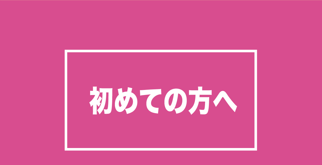 初めての方へ THE PINK DANCERS STUDIO